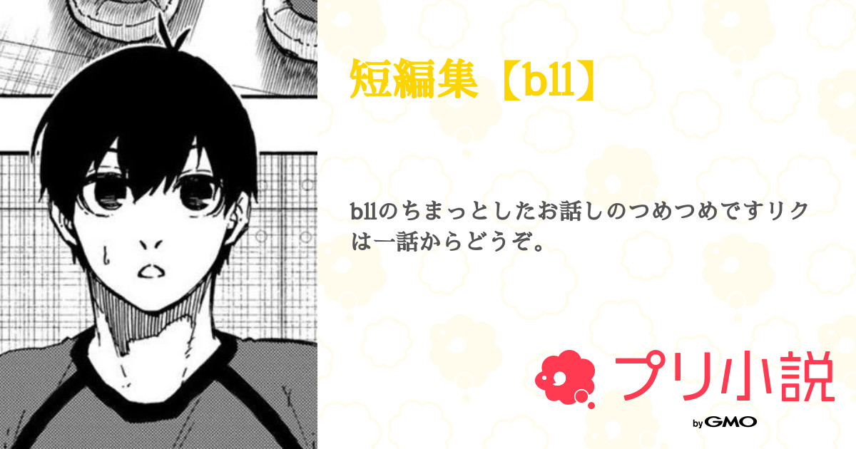 短編集【bll】 - 全2話 【連載中】（黒崎 望夜 @低浮さんの夢小説） | 無料スマホ夢小説ならプリ小説 byGMO